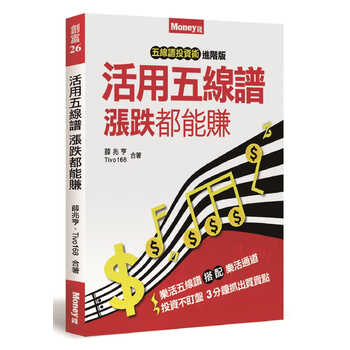 薛兆亨五线谱投资术进阶版：活用五线谱 涨跌都能赚金尉港台图书