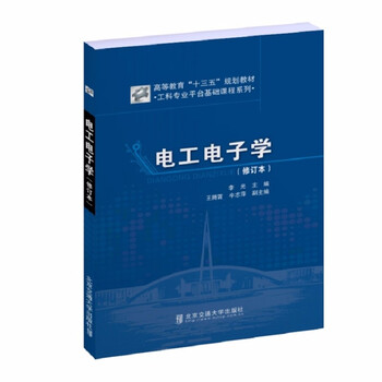 电工电子学(修订本）