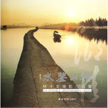 稽山鉴水故乡情 西泠印社出版社9787550811188 摄影书籍