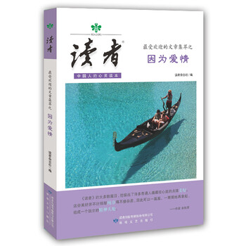 因为爱情 (读者杂志倾心之作！您不容拒绝的精品！)【正版图书】