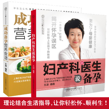 妇产科医生说备孕+成功备孕营养餐 孕前准备书籍 备孕 备孕书籍 孕前准备备孕调理孕前吃 孕期书籍大全