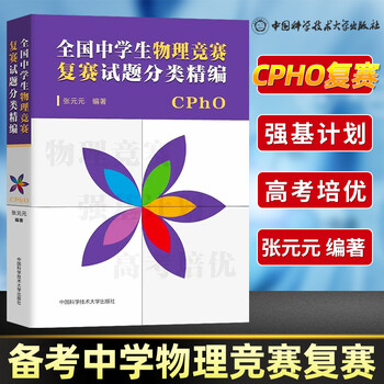 全国中学生物理竞赛复赛试题分类精编CPHO预赛竞赛教材物理联赛2022高考物理自主招生培优强基计划 物理