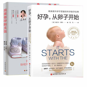 好孕,从卵子开始+完美备孕新主张 科学备孕孕前准备书籍备孕书籍孕妇孕前吃食谱备孕调理准爸爸准妈妈读本