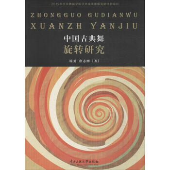 中国古典舞旋转研究