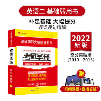【品牌直营】2022考研真相考研英语二历年真题逐词逐句精解 高分(2010-2015)