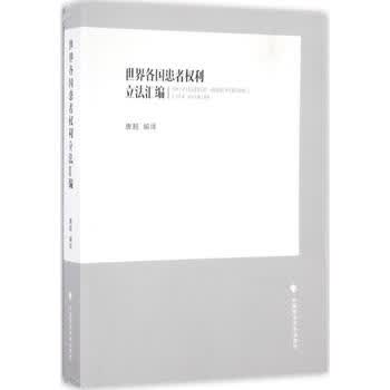 世界各国患者权利立法汇编