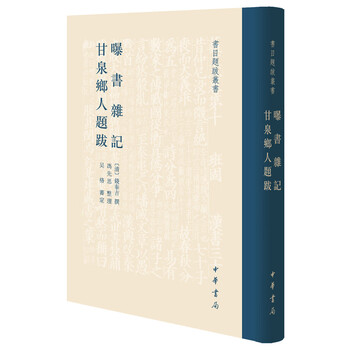 曝书杂记 甘泉乡人题跋（书目题跋丛书）