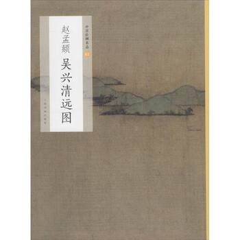 赵孟頫吴兴清远图 上海书画出版社 编 书籍