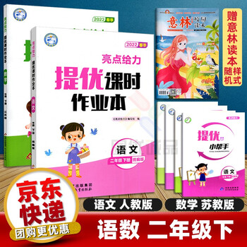 2022春小学亮点给力大试卷二年级上册下册亮点给力提优课时作业本非常课课通实验班金3练默写能手二年级上册下册计算能手二年级下册上册人苏教译林版江苏二年级试卷 亮点给力提优课时作业本二年级下册语文数学全