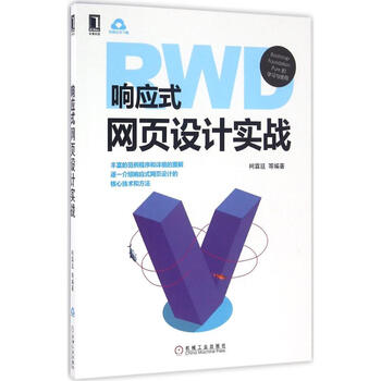 响应式网页设计实战 柯霖廷 等 编 书籍