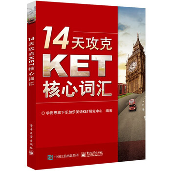 14天攻克KET核心词汇 学而思乐加乐 KET历年考试中涉及高频词汇 ket单词记忆方法图书籍 配剑