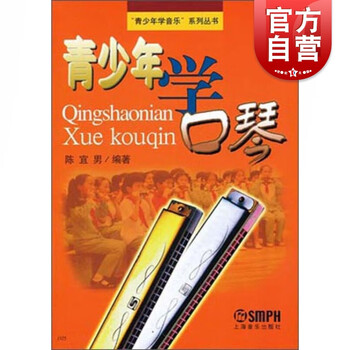 青少年学口琴 陈宜男 著 上海音乐出版社