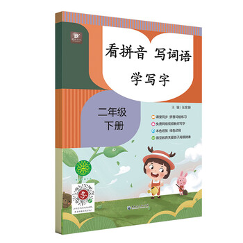 看拼音写词语生字注音学写字（二年级下）小学语文课本同步训练 一课一练一年级 语文生字练习