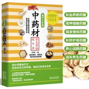 中药材养生药膳随手查 家庭滋补药膳食疗方 补血养颜药膳提神健脑补肝护肾养心润肺滋补养生药膳中药材煲汤