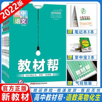 【新教材】2022教材帮高一下册高中教材帮必修二人教版同步教辅资料教材全解9本全套天星教育 6本套装：语数英物化生