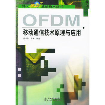 OFDM移动通信技术原理与应用【正版图书】