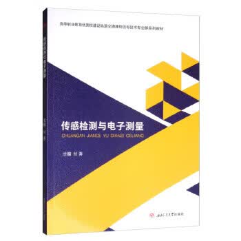 传感检测与电子测量 9787564370015 付涛 西南交通大学出版社