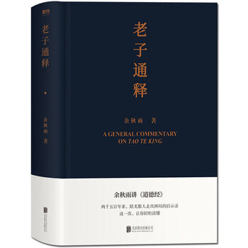  老子通释 余秋雨讲道德经 启示录帖 中国哲学史 道家经典哲学 文化苦旅中国文化课同作者  老子通释 余秋雨里程碑式新作 《道德经》全解 生活启示录 人生宝典 马云 白岩松 老舍