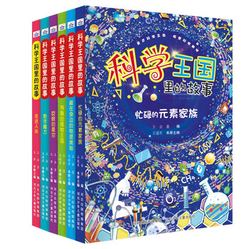 科学王国里的故事（套装6册：忙碌的元素家族+眨眼的星空+有趣的植物王国+藏在身边的物理奥秘+数字魔方+走进人体）