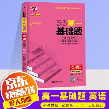 2022版五三高一基础题人教版必修一高中必刷题53高一上册同步练习册 英语 必修 第1、2、3册合订本 人教版