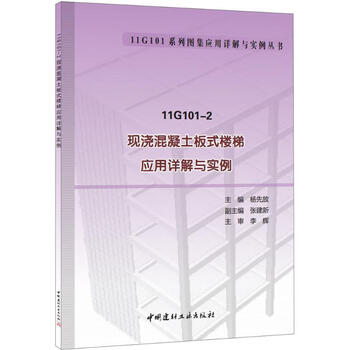 11G101-2现浇混凝土板式楼梯应用详解与实例