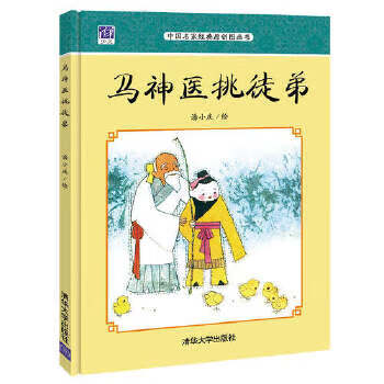 马神医挑徒弟 9787302445951 潘小庆 清华大学出版社