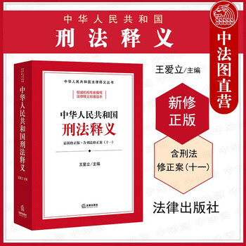 正版 2021修订 中华人民共和国刑法释义 新修正版 含刑法修正案十一 王爱立  附历次刑法修正案