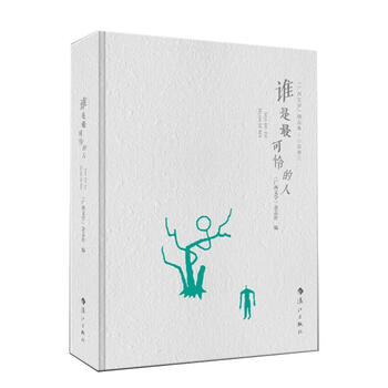 谁是可怜的人【正版书】