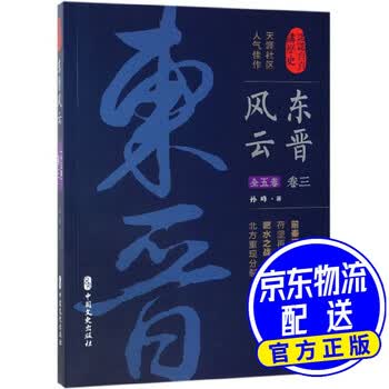 东晋风云（卷3）/认认真真讲历史