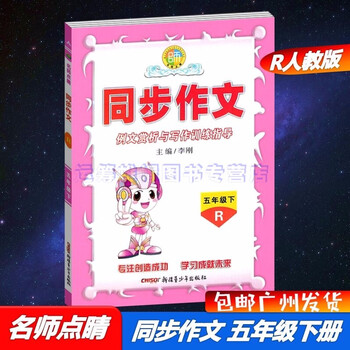 包邮2022春名师点睛同步作文小学语文5五年级下册配R版人教版统编版部编版例文赏析与写作训练指导