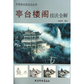 亭台楼阁技法全解/中国画名家技法丛书