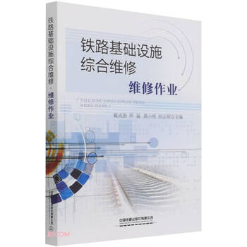 铁路基础设施综合维修(维修作业)