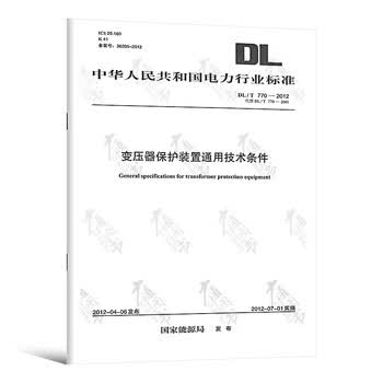 DL/T770-2012变压器保护装置通用技术条件