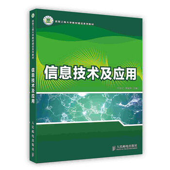 信息技术及应用9787115368799