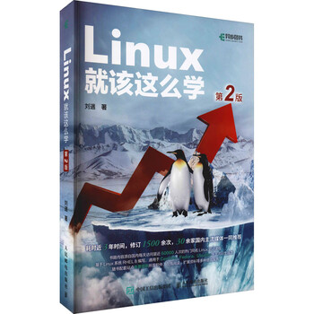 Linux就该这么学 第2版 刘遄 著 中信书店