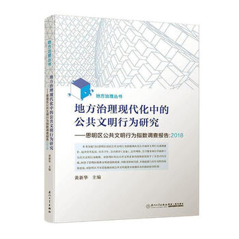 包邮：地方治理现代化文明行为研究:思明区公共文明行为指数调查报告：2018 社会科学