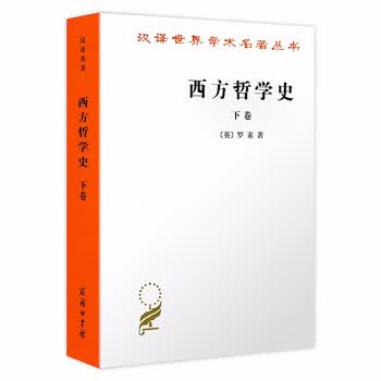 汉译世界学术名著丛书：西方哲学史（下卷）