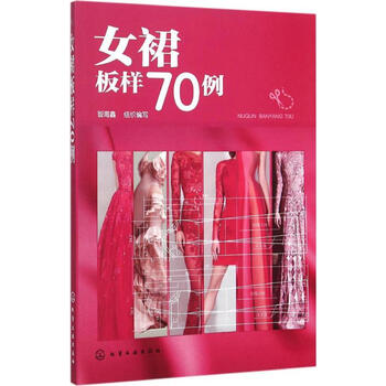 女裙板样70例 智海鑫 组织编写 书籍