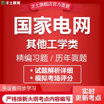 2022国家电网考试真题其他工学类模拟试卷习题集题库核心考点 才士题库电子版考试手机题库模拟题才士 全新大纲考试资料 公共与行业知识+其他工学类