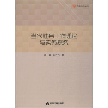 当代社会工作理论与实务探究