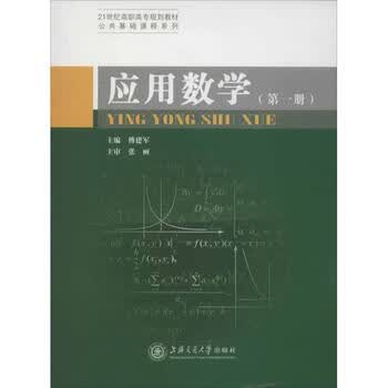 应用数学(第1册) 傅建军 编  书籍