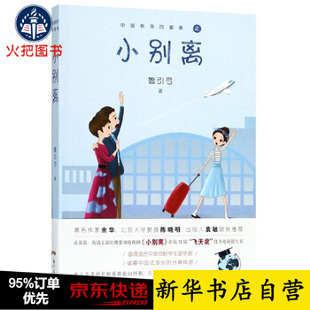 小别离/中国教育四重奏