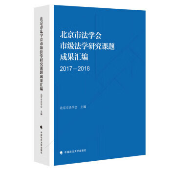 北京市法学会市级法学研究课题成果汇编
