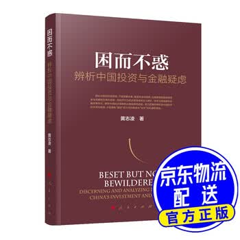 困而不惑——辨析中国投资与金融疑虑