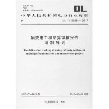 输变电工程结算审核报告编制导则
