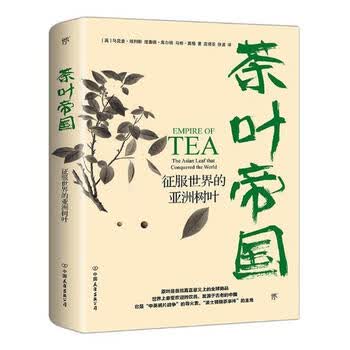 茶叶帝国文化茶文化英国 图书