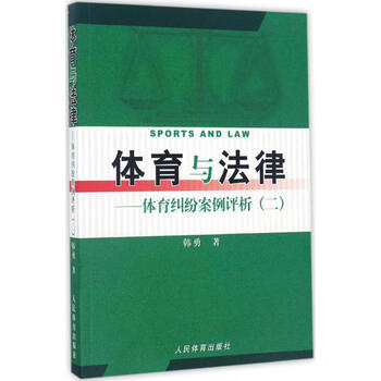 体育与法律(2) 韩勇  书籍