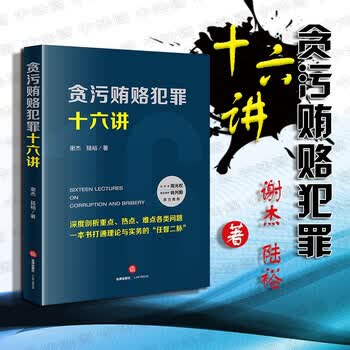 【法律出版社】贪污贿赂犯罪十六讲 谢杰 陆裕 法律实务 行贿受贿商业贿赂共同犯罪刑罚裁量