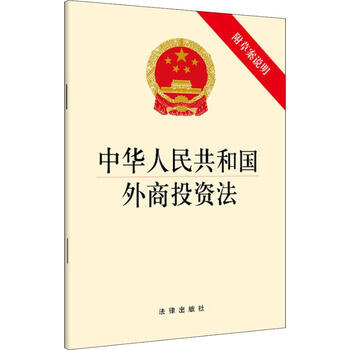中华人民共和国外商投资法