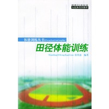 田径体能训练(体能训练丛书)